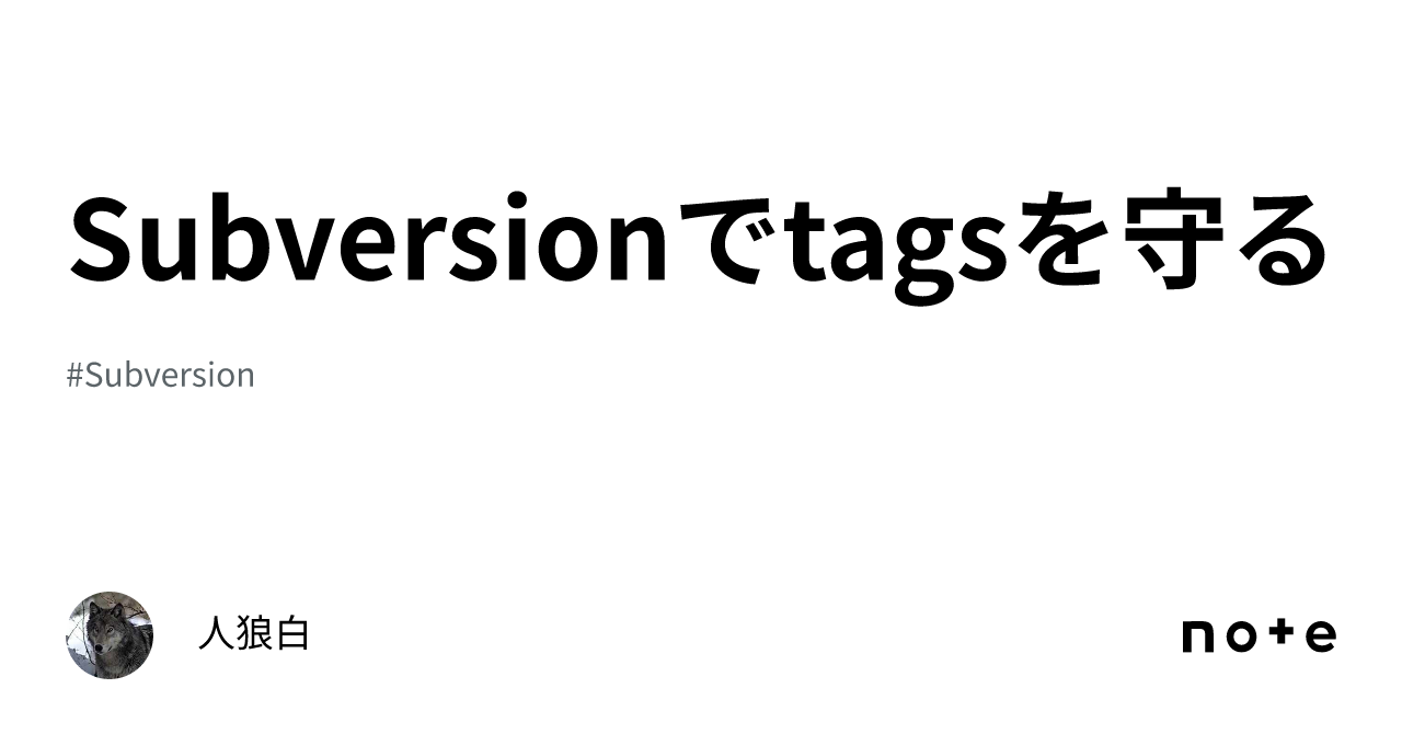 Subversionでtagsを守る｜人狼白