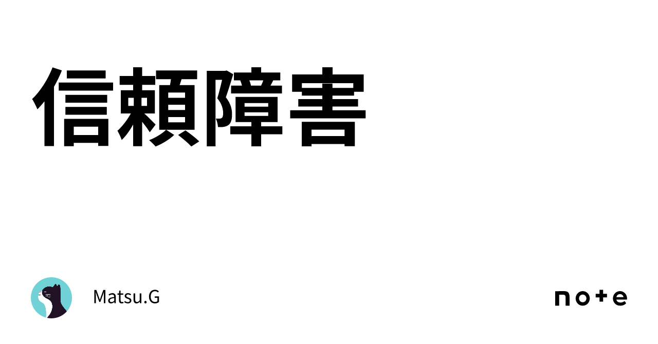 信頼障害｜Matsu.G