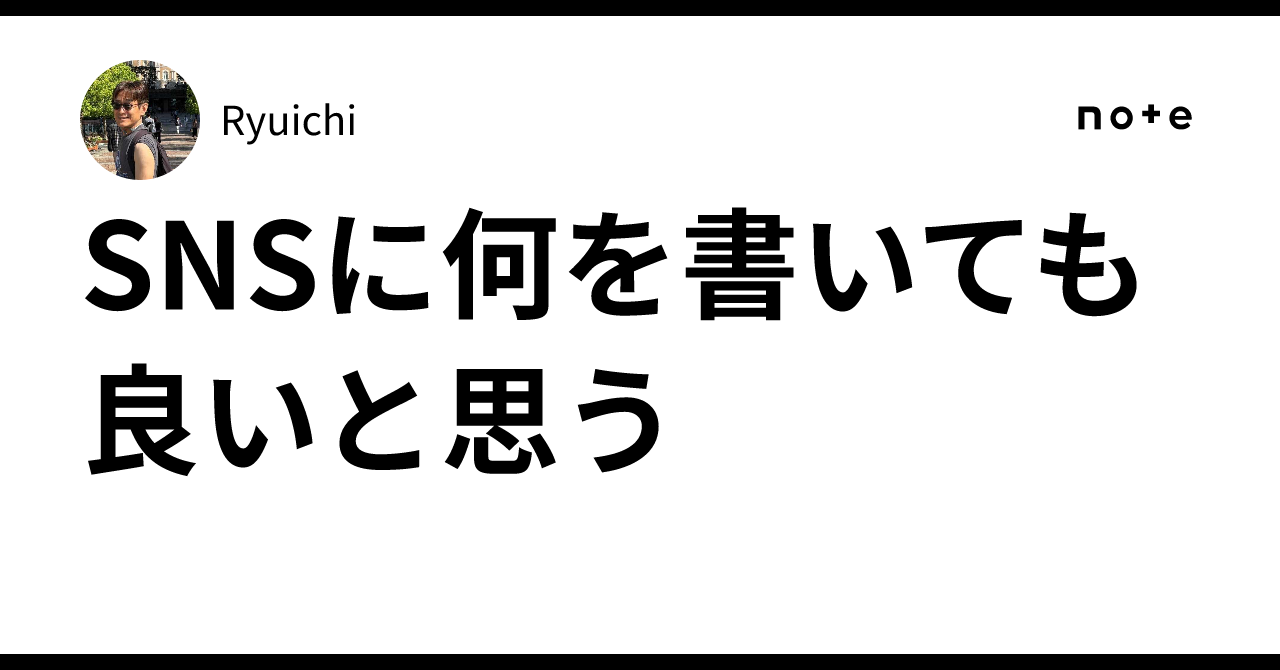 SNSに何を書いても良いと思う｜Ryuichi