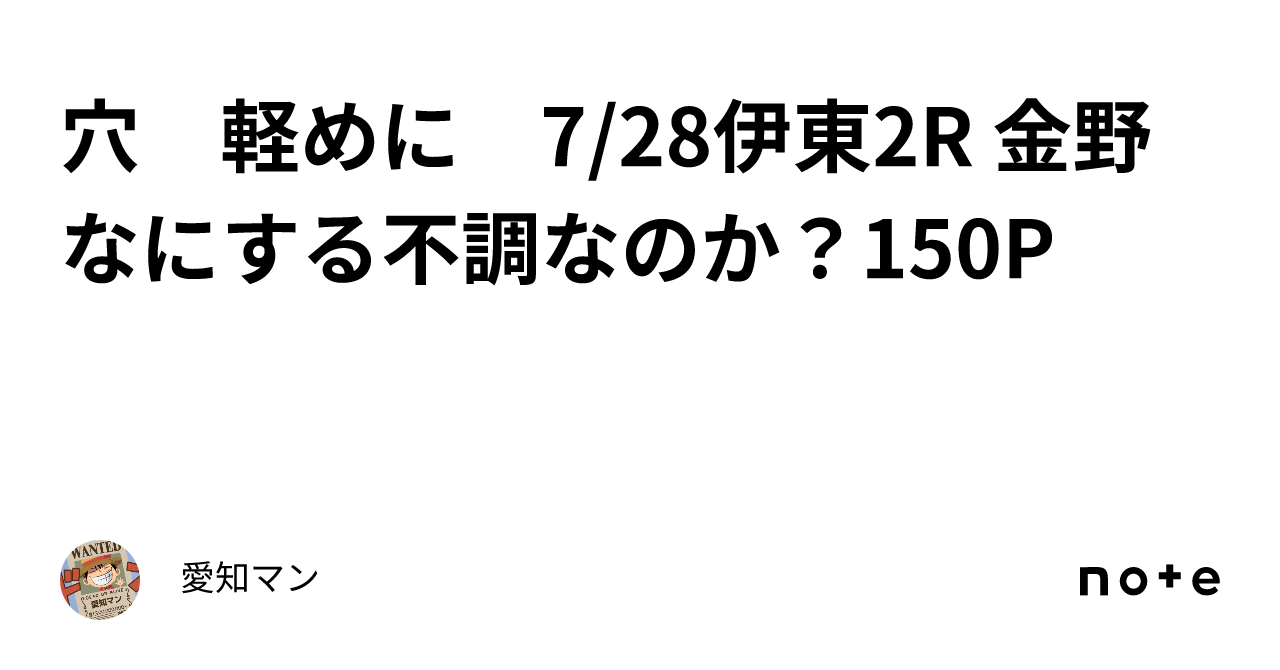 穴 軽めに 7/28伊東2R 金野なにする不調なのか？150P｜愛知マン