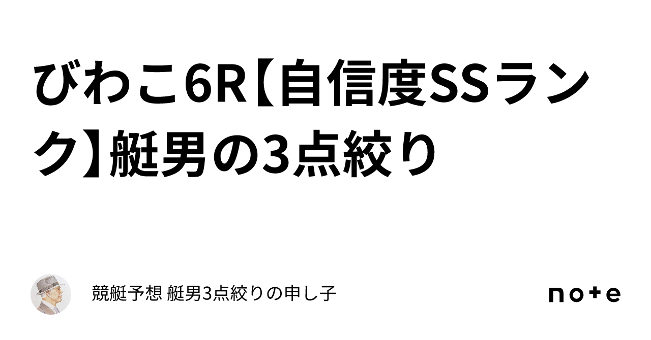 びわこ6R【自信度SSランク】艇男の3点絞り🔥｜競艇予想 艇男🔥3点絞りの申し子🔥