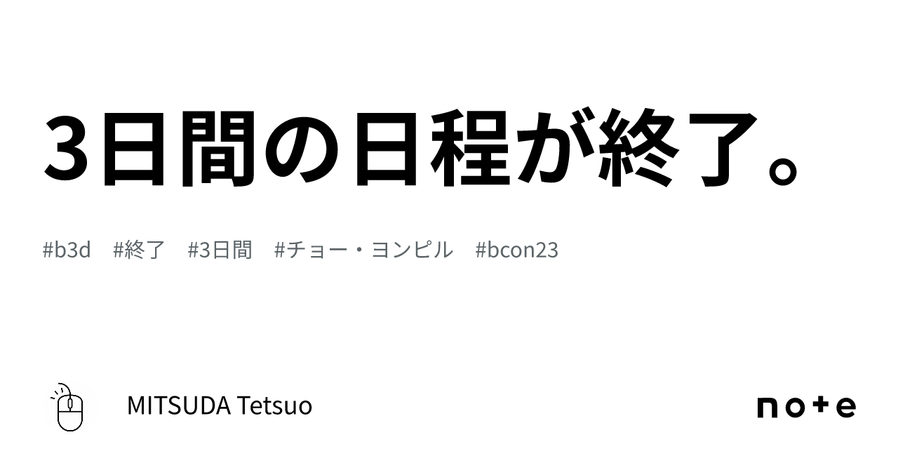 3日間の日程が終了。｜MITSUDA Tetsuo