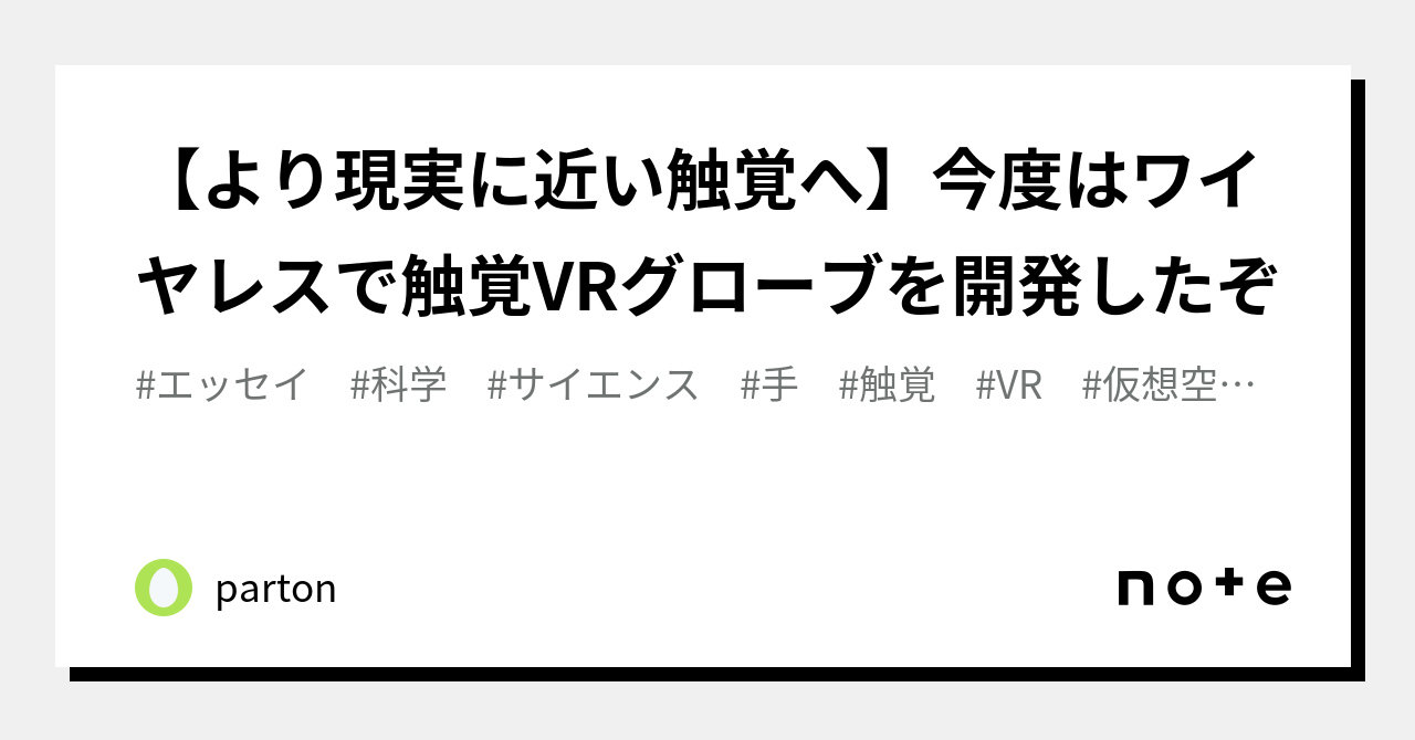 【より現実に近い触覚へ】今度はワイヤレスで触覚VRグローブを開発したぞ｜parton
