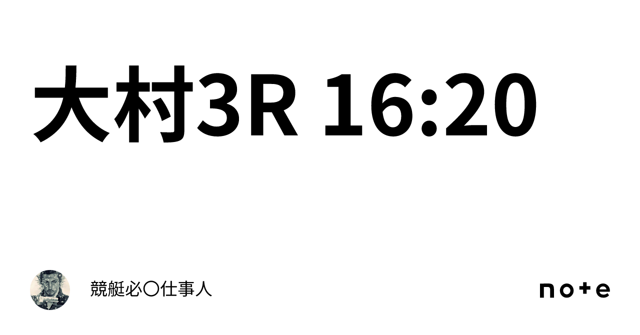 大村3R 16:20｜競艇必〇仕事人