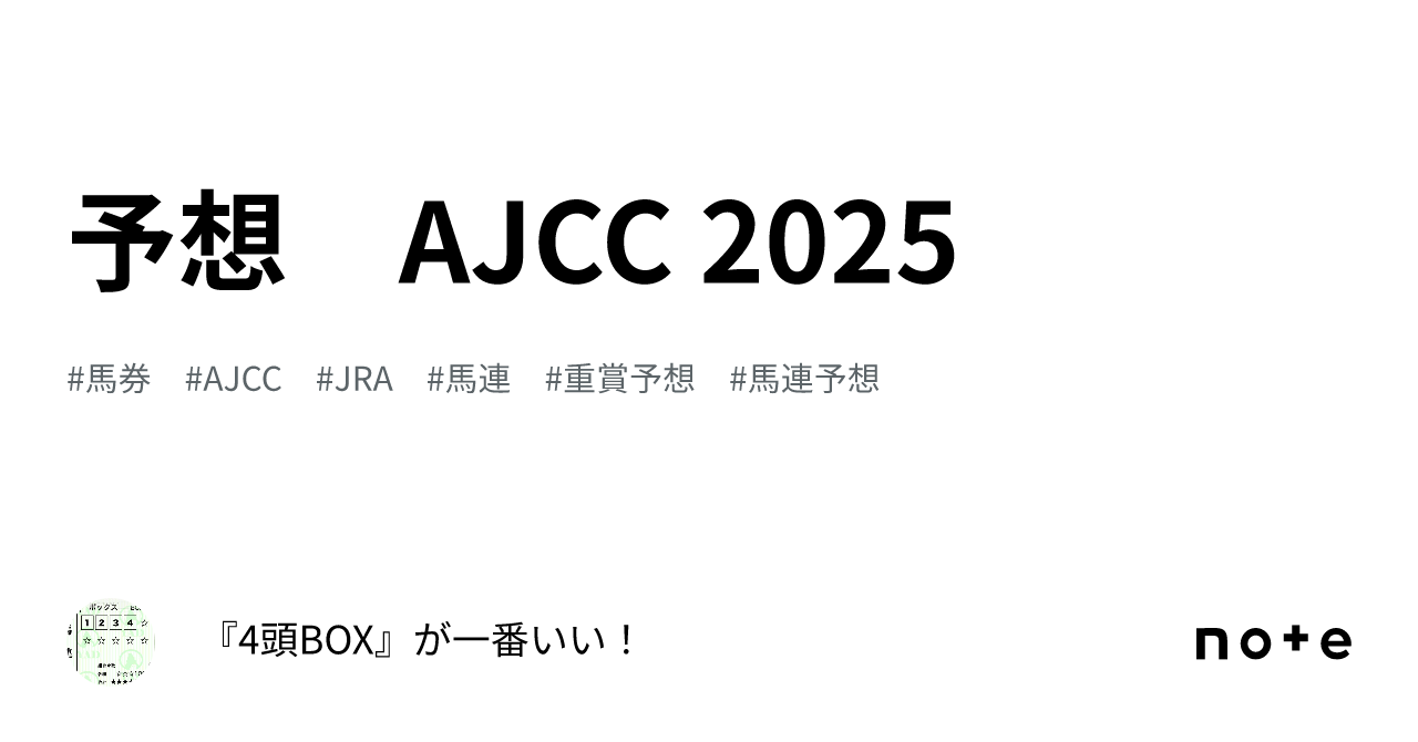 予想 AJCC 2025｜馬券は『4頭BOX』が一番いい！