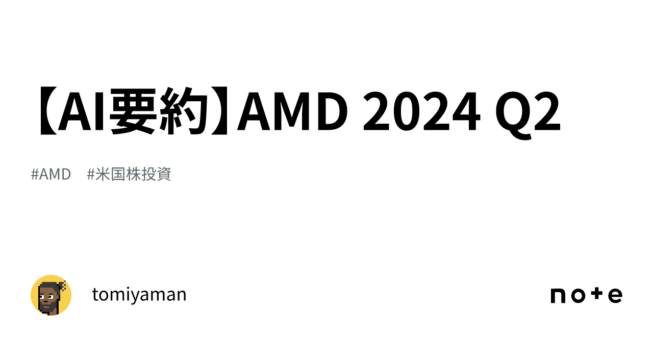 【AI要約】AMD 2024 Q2｜tomiyaman
