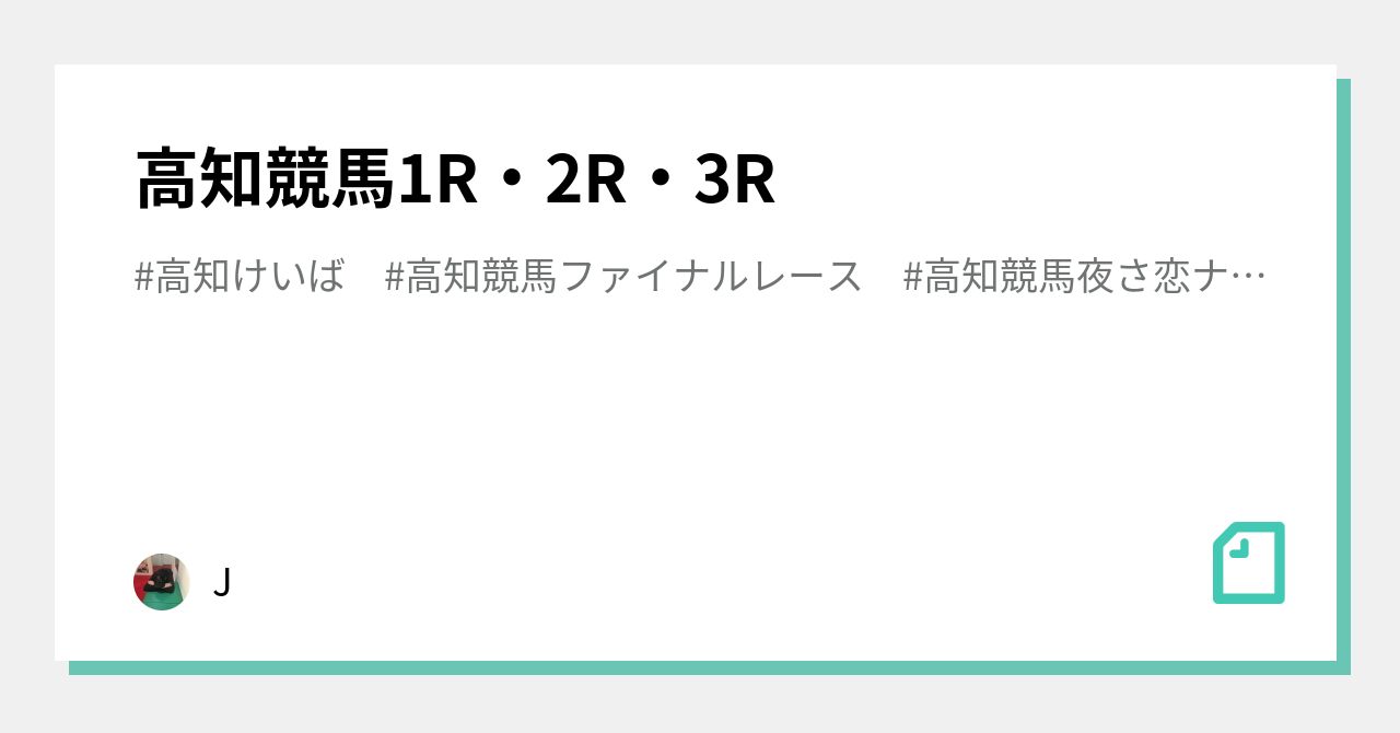 高知競馬1R・2R・3R｜J