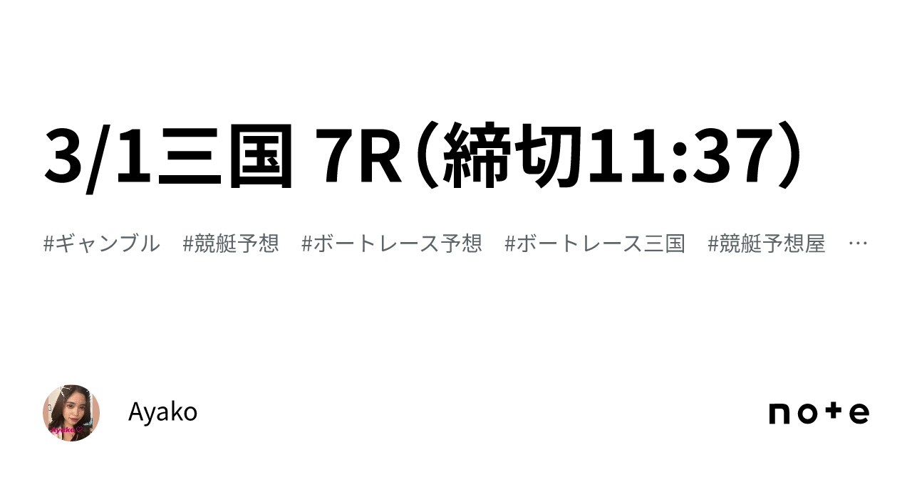 3/1💛三国 7R（締切11:37）｜🩷ボートレース予想屋🚤Aya🩷
