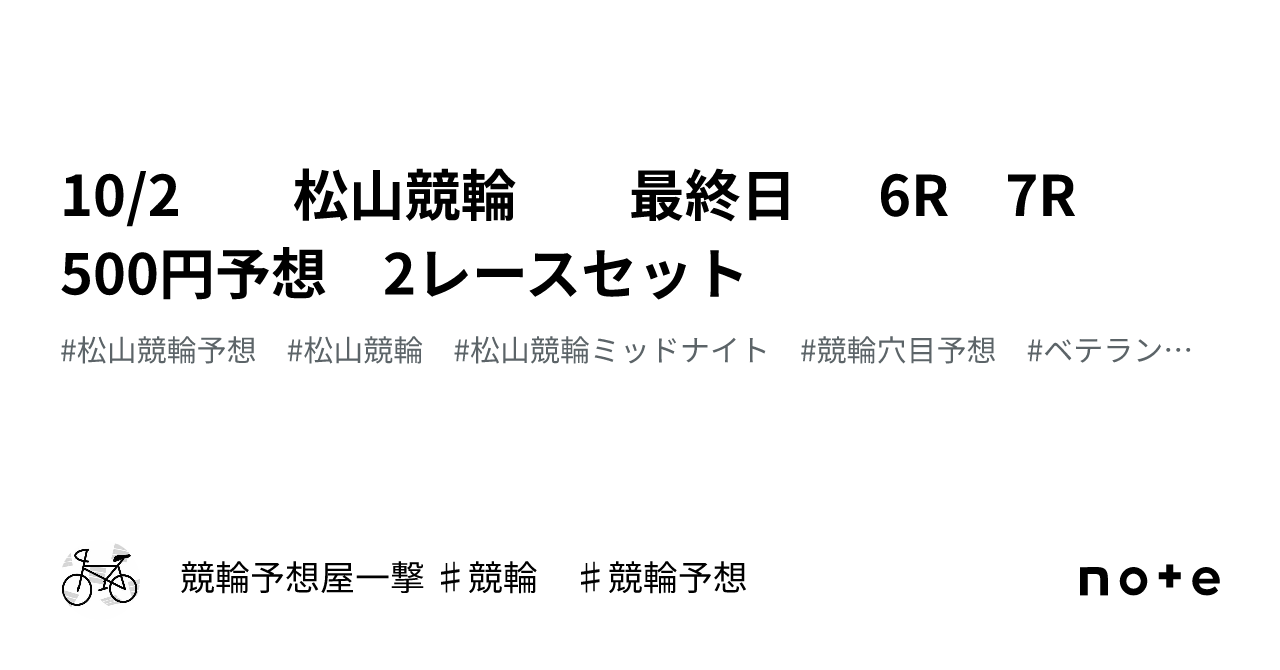10/2 松山競輪 最終日 6R 7R 500円予想 2レースセット｜競輪予想屋一撃 ♯競輪 ♯競輪予想