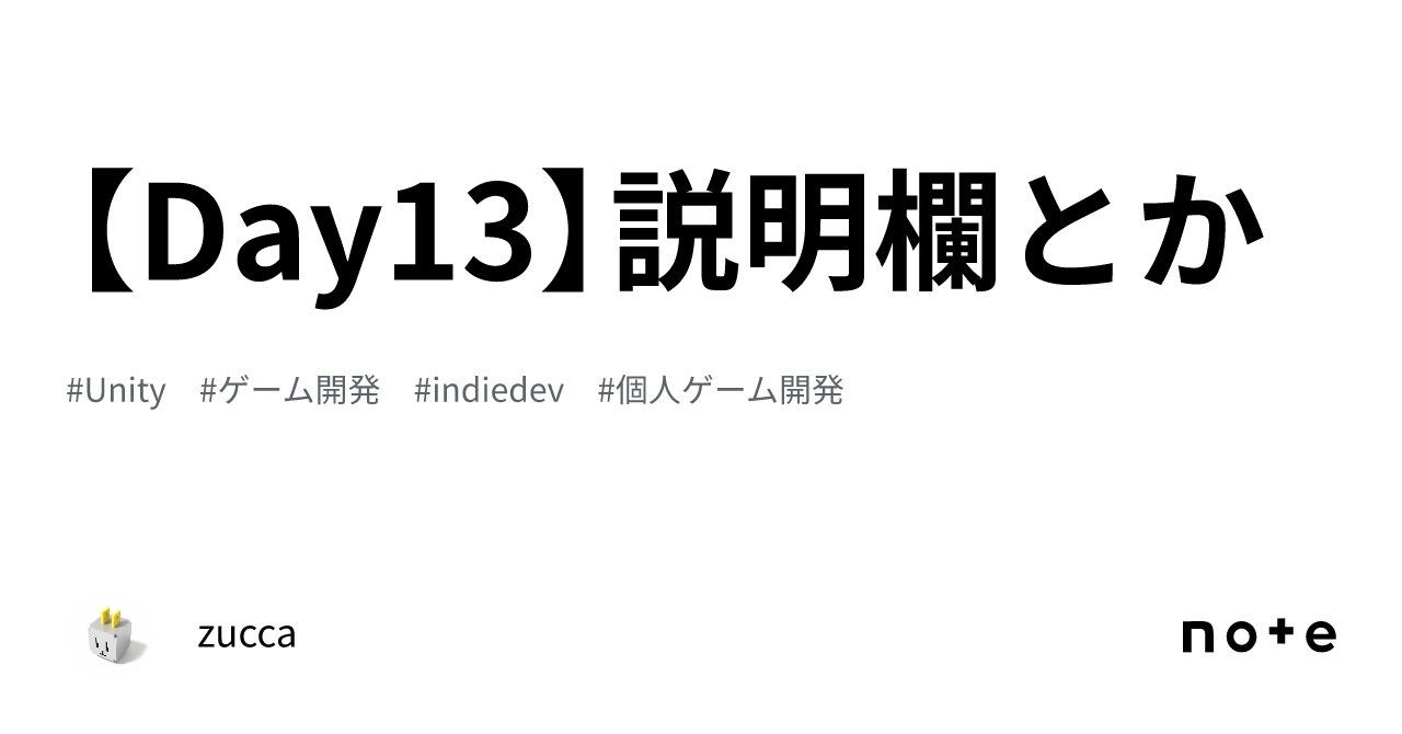 【Day13】説明欄とか｜zucca
