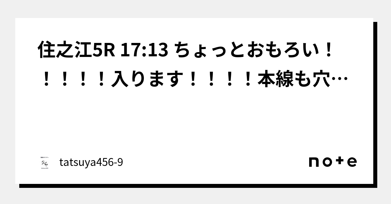 住之江5R 17:13 ちょっとおもろい！！！！！入ります！！！！本線も穴から本線から混じってます！！！！3連勝目指して！！！！！｜競艇のタツヤ【競艇TikToker又は予想屋】