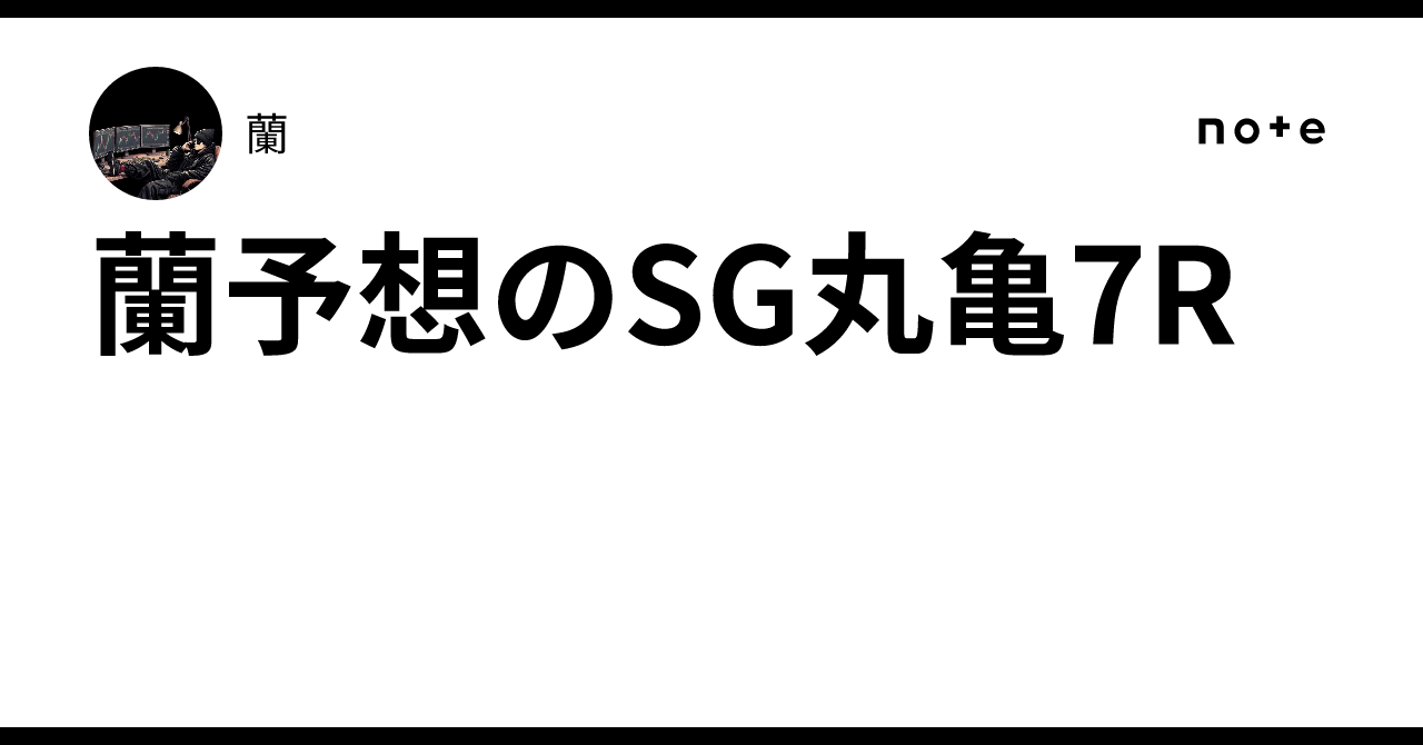 蘭予想のSG丸亀7R｜蘭