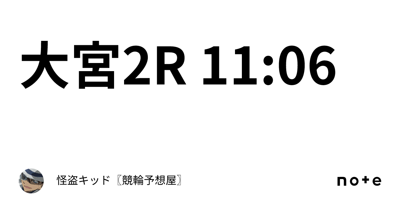 大宮2R 11:06｜怪盗キッド〖競輪予想屋〗