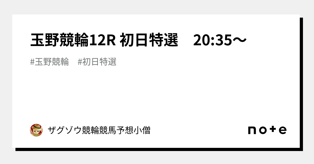 玉野競輪12R 初日特選 20:35〜｜🏇ザグゾウ🚴‍♀️競輪競馬予想小僧