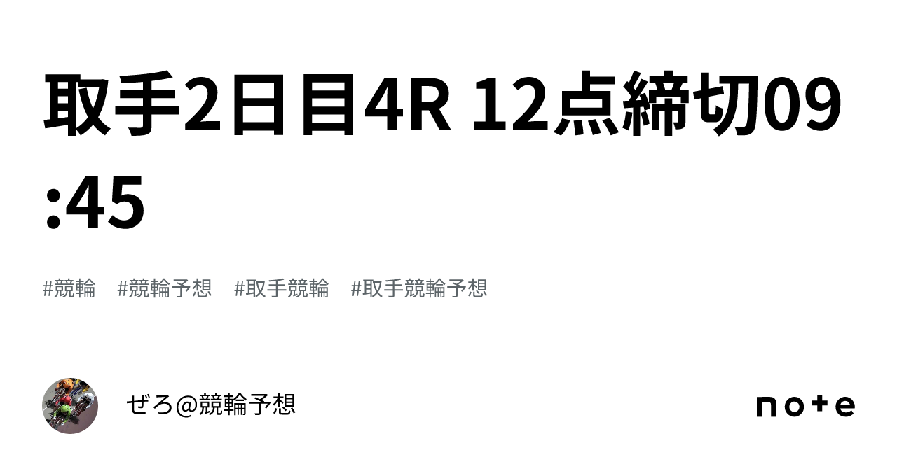 取手2日目4R 12点⚠️締切09:45⚠️｜ぜろ@競輪予想