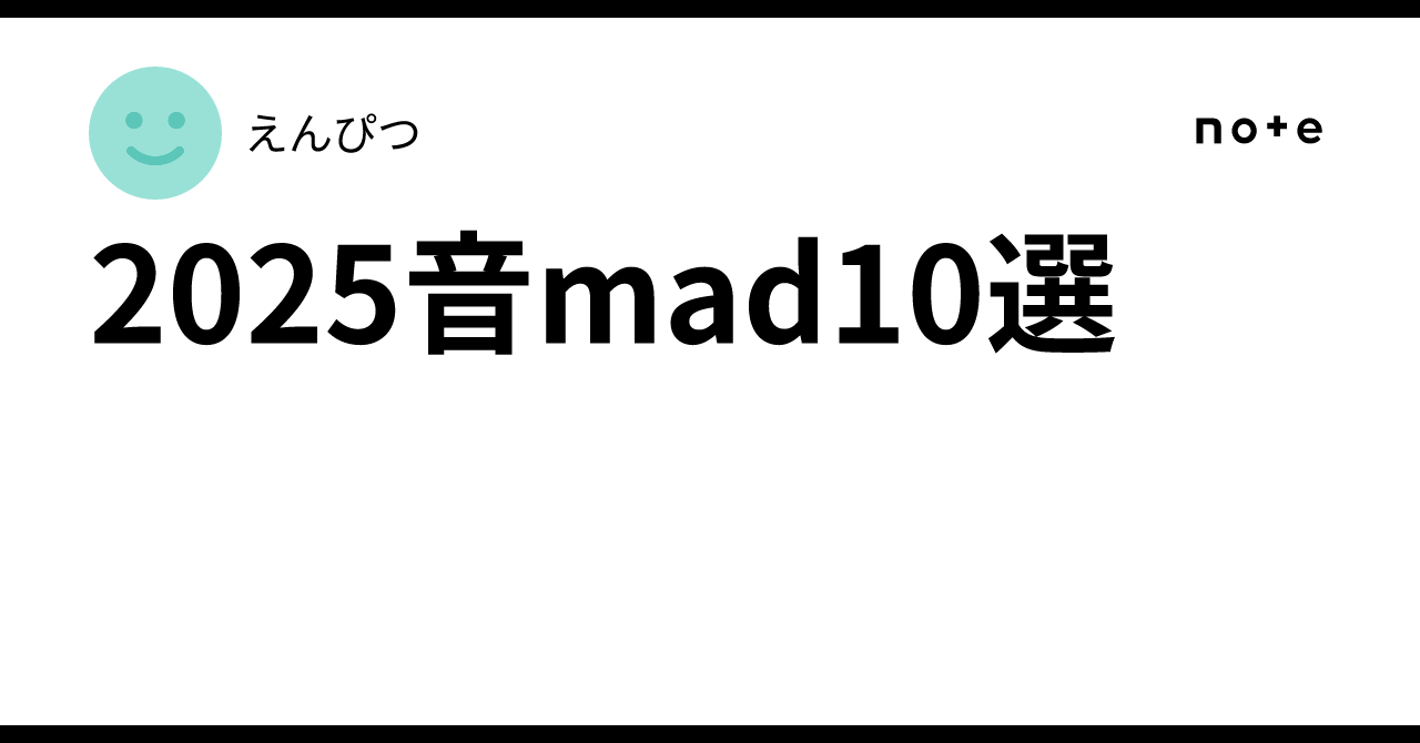 2025音mad10選｜えんぴつ