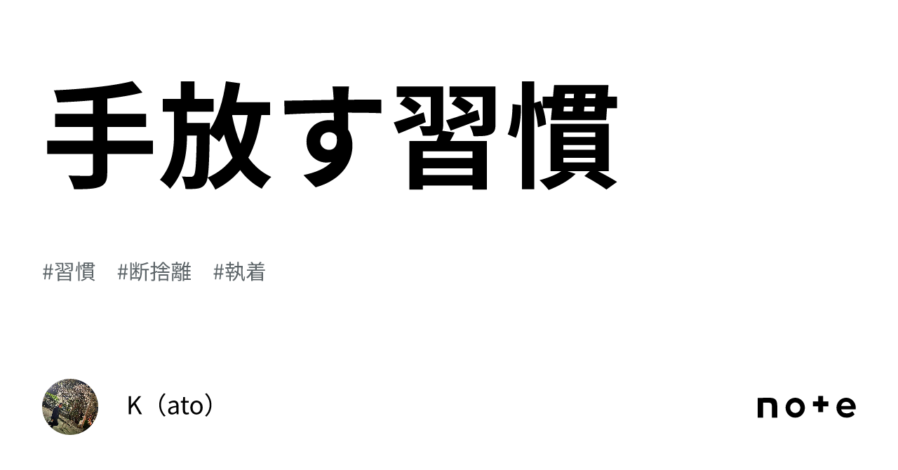 手放す習慣｜K（ato）