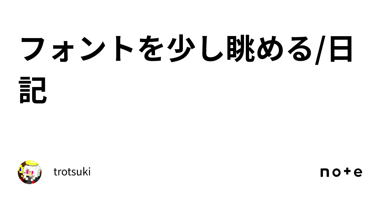 フォントを少し眺める/日記｜trotsuki