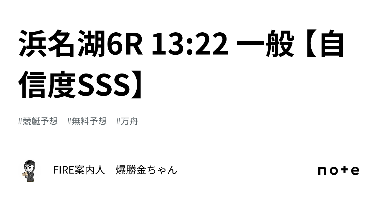 浜名湖6R 13:22 一般 【自信度SSS】｜FIRE案内人 爆勝金ちゃん