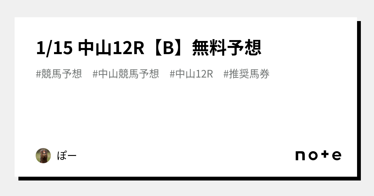 1/15 中山12R【B】無料予想｜ぽー｜note