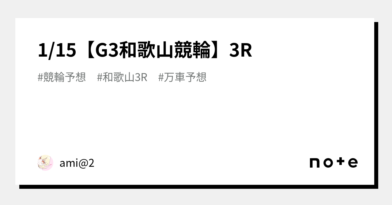 1/15【G3和歌山競輪】3R🚴‍♀️｜チャリん子