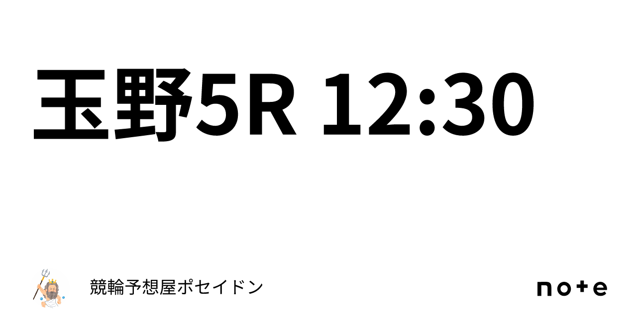 玉野5R 12:30｜競輪予想屋ポセイドン
