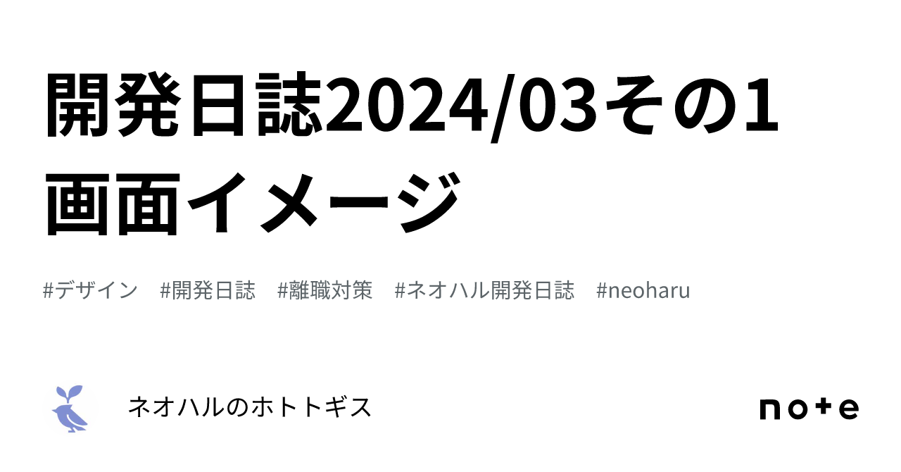 開発日誌2024/03その1 画面イメージ｜ネオハルのホトトギス