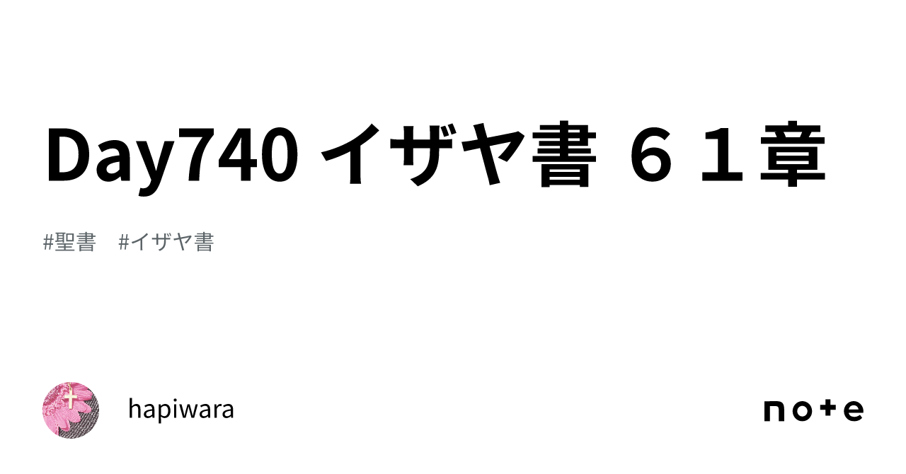 Day740 イザヤ書 61章｜hapiwara