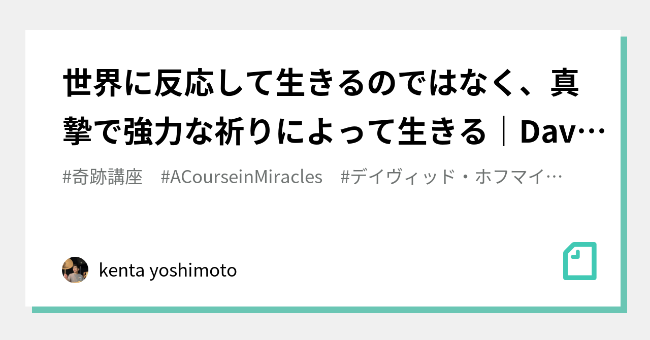 世界に反応して生きるのではなく、真摯で強力な祈りによって生きる｜Davidのスプリーカー音声からの抜粋｜kenta yoshimoto｜note