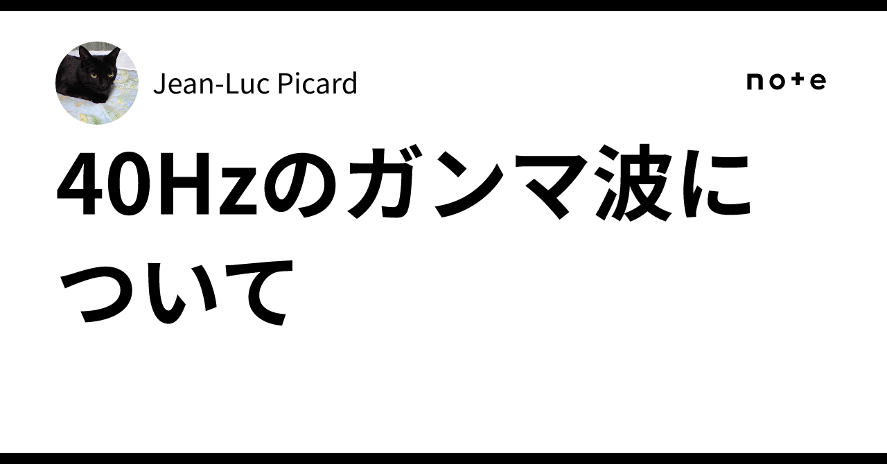 40Hzのガンマ波について｜Jean-Luc Picard