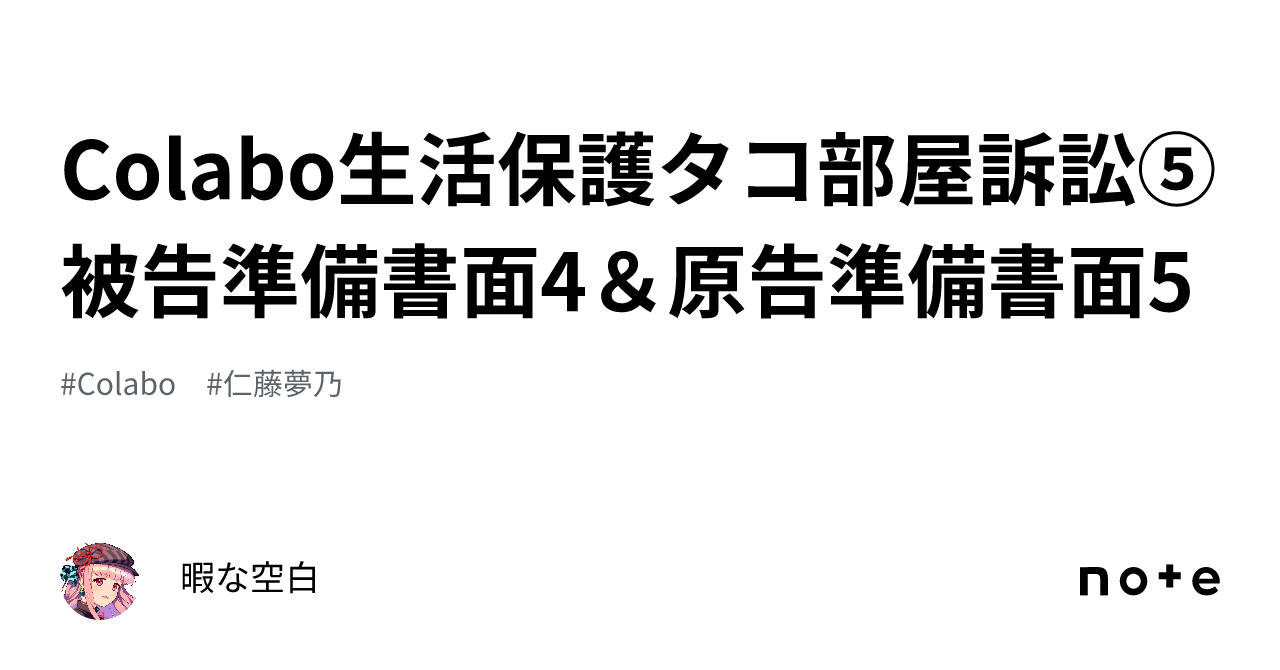 Colabo生活保護タコ部屋訴訟⑤被告準備書面4＆原告準備書面5｜暇空茜