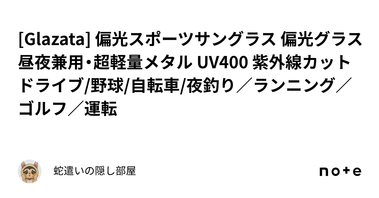 [Glazata] 偏光スポーツサングラス 偏光グラス 昼夜兼用・超軽量メタル UV400 紫外線カット ドライブ/野球/自転車/夜釣り／ランニング／ゴルフ／運転｜蛇遣いの隠し部屋