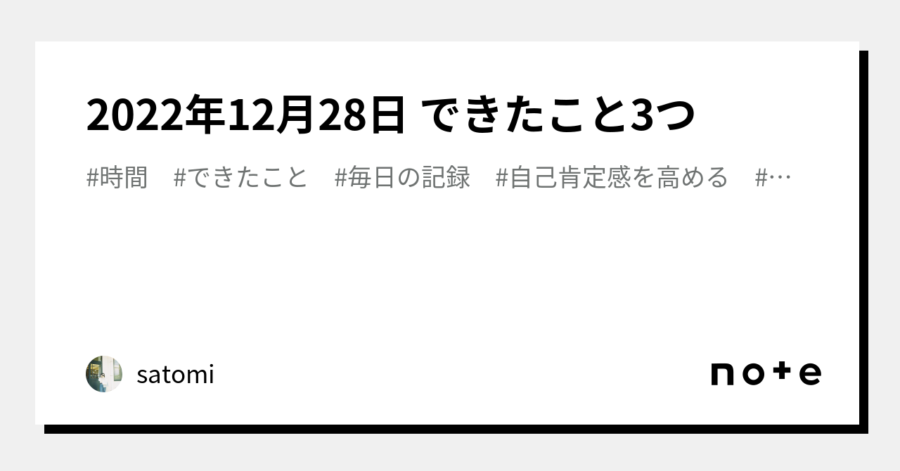 2022年12月28日 できたこと3つ｜satomi ｜note