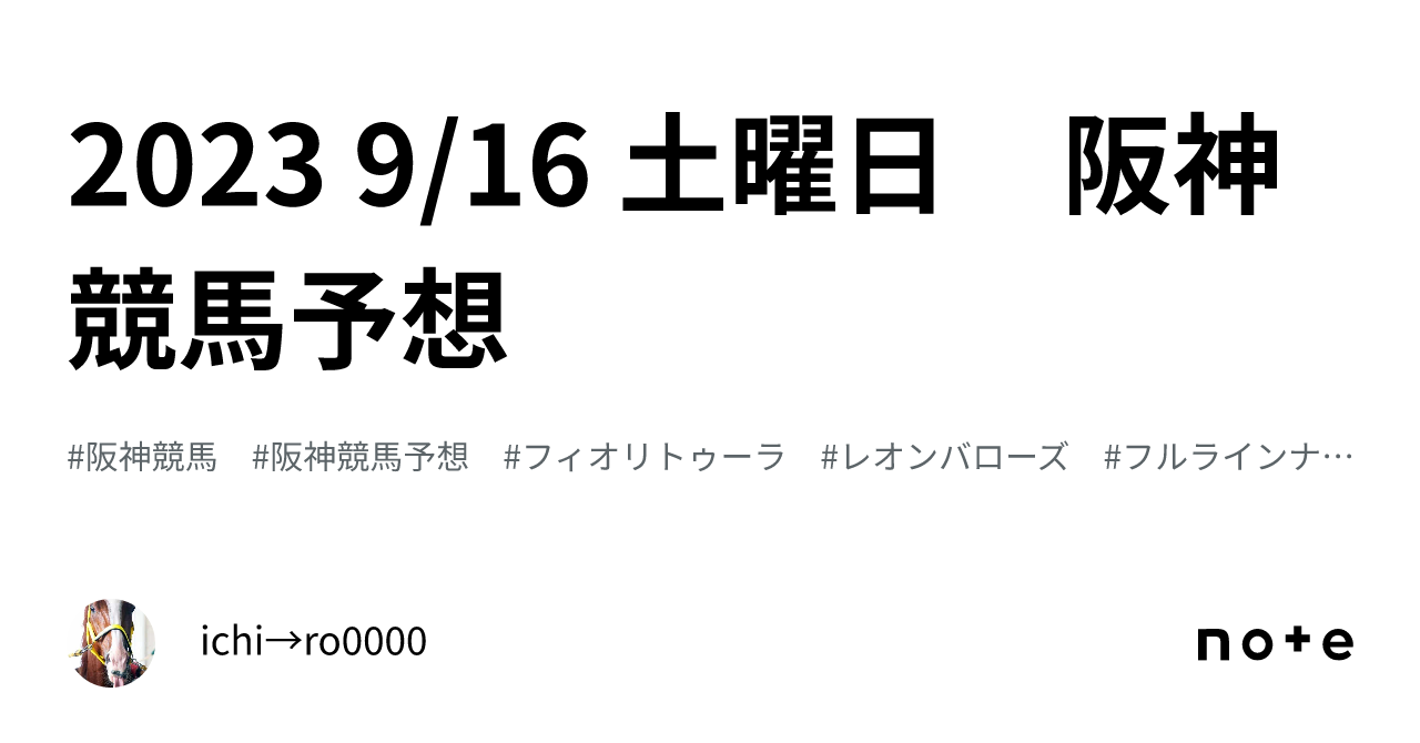 2023 9/16 土曜日 阪神競馬予想｜ichi→ro0000