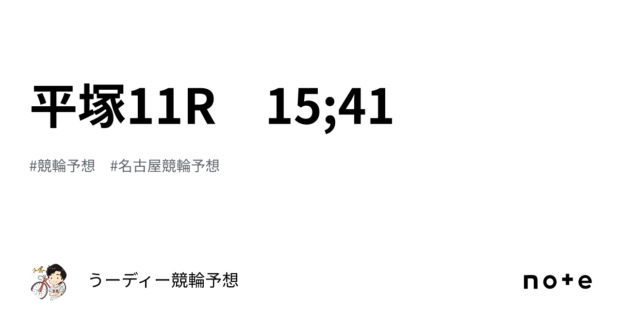 平塚11R 15;41｜うーディー🎯競輪予想