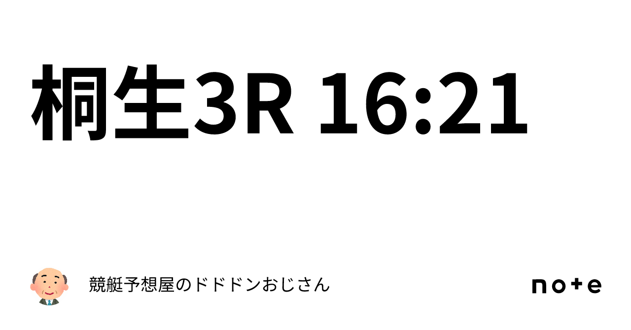 桐生3R 16:21｜競艇予想屋のドドドンおじさん
