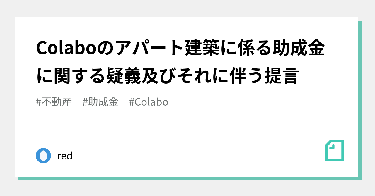 Colaboのアパート建築に係る助成金に関する疑義及びそれに伴う提言｜red