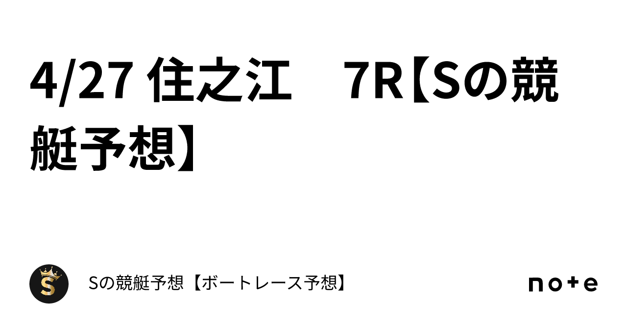 4/27 住之江 7R【Sの競艇予想】 ｜Sの1点予想🥇【ボートレース予想/競艇予想】