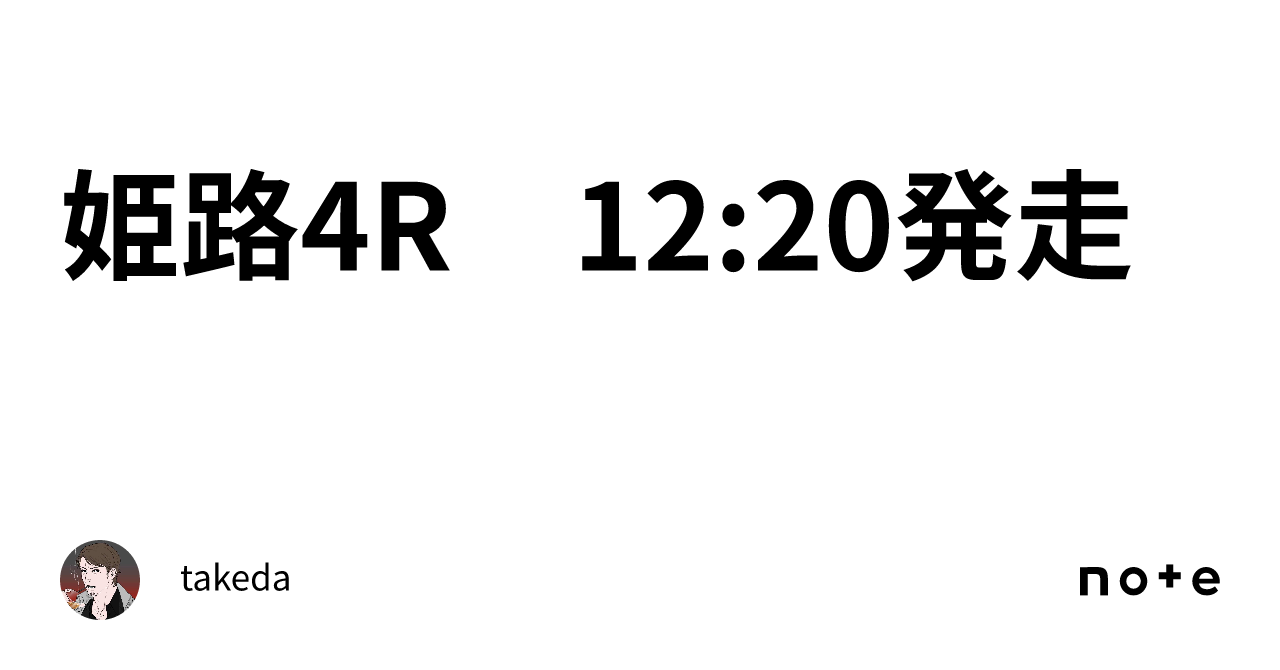 姫路4R 12:20発走｜takeda