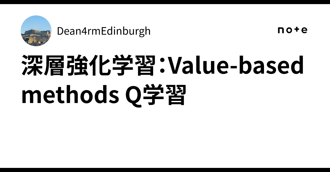 深層強化学習：Value-based methods Q学習｜Dean4rmEdinburgh