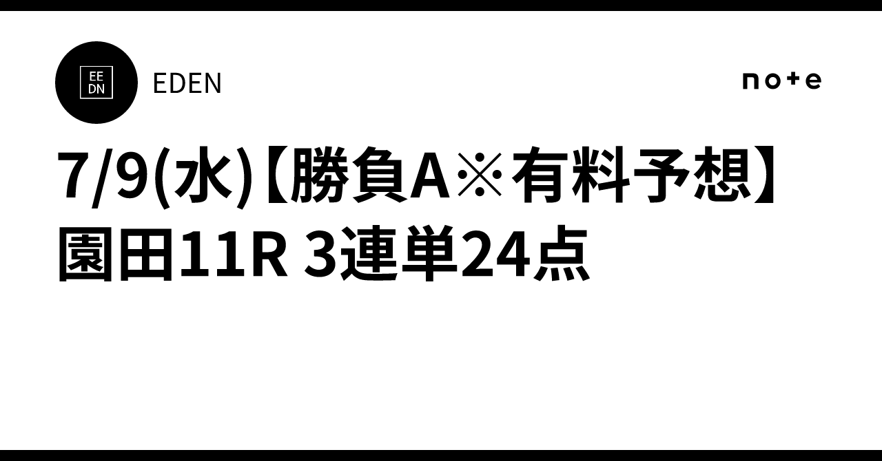 7/9(水)【勝負A※有料予想】園田11R 3連単24点｜EDEN