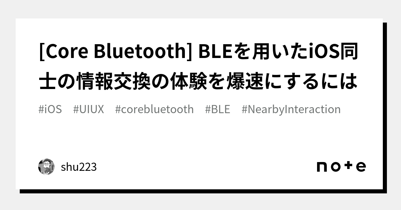 [Core Bluetooth] BLEを用いたiOS同士の情報交換の体験を爆速にするには｜shu223