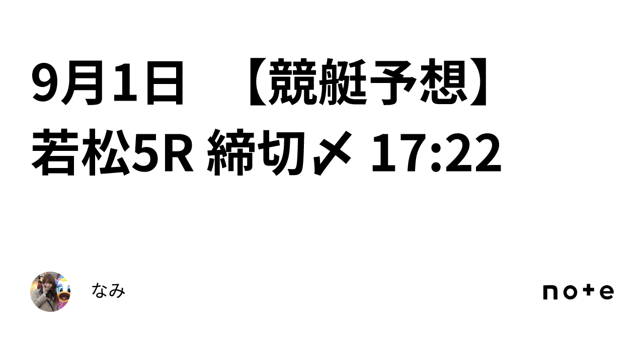 9月1日 【競艇予想】 若松5R 締切〆 17:22｜なみ