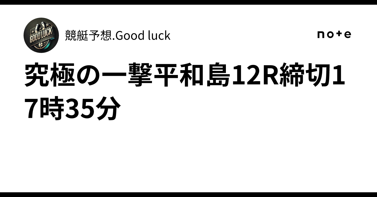 🔥究極の一撃🔥平和島12R締切17時35分｜競艇予想.Good luck