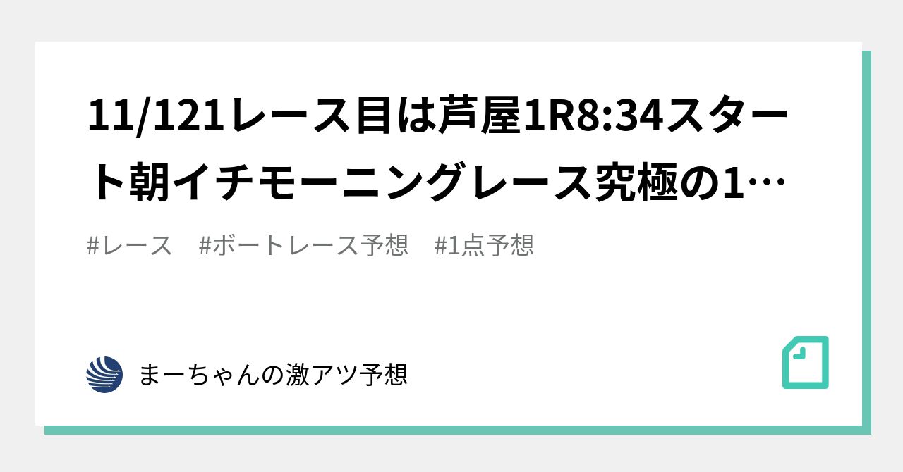 11/12🎶1レース目は芦屋1R8:34スタート🎶朝イチモーニングレース究極の1点予想🎶5レースセット🎶追い上げ勝ち逃げで必ずプラス収支🎶1レース目500円からスタートして的中勝ち逃げまでの ...