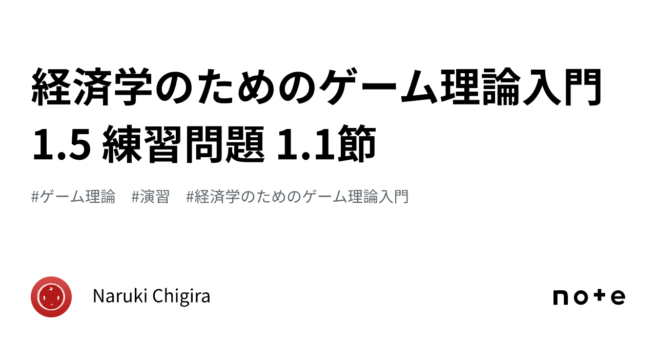 経済学のためのゲーム理論入門 1.5 練習問題 1.1節｜Naruki Chigira