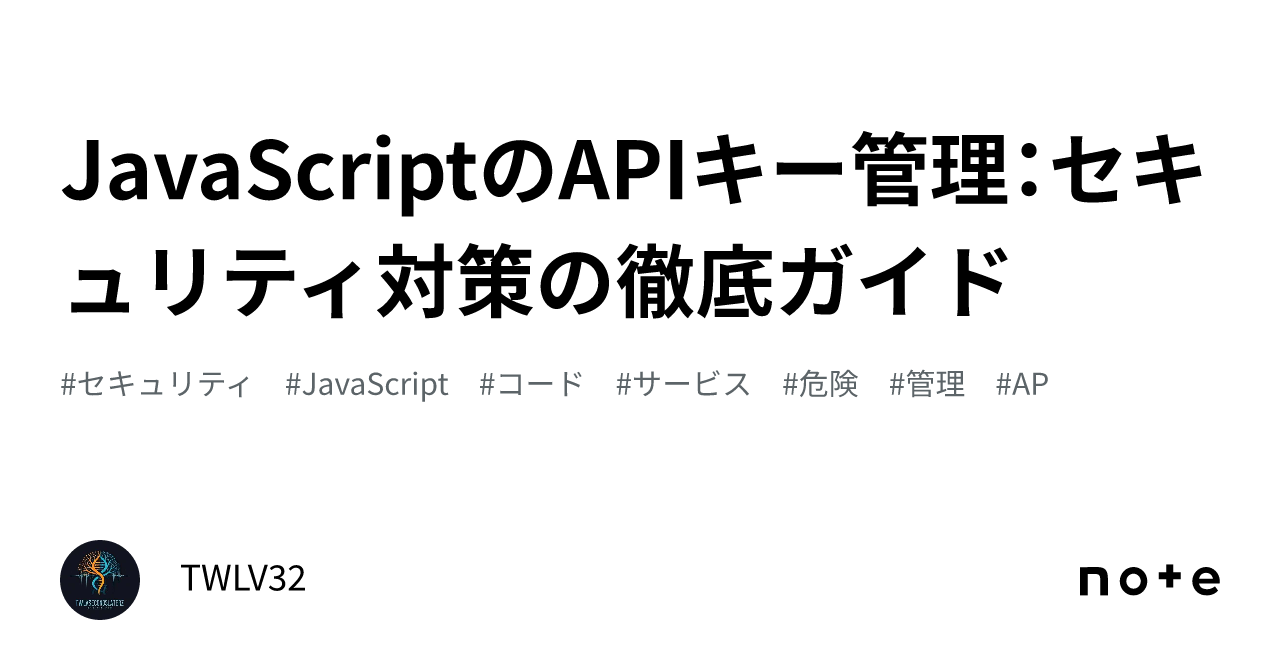JavaScriptのAPIキー管理：セキュリティ対策の徹底ガイド｜TWLV32