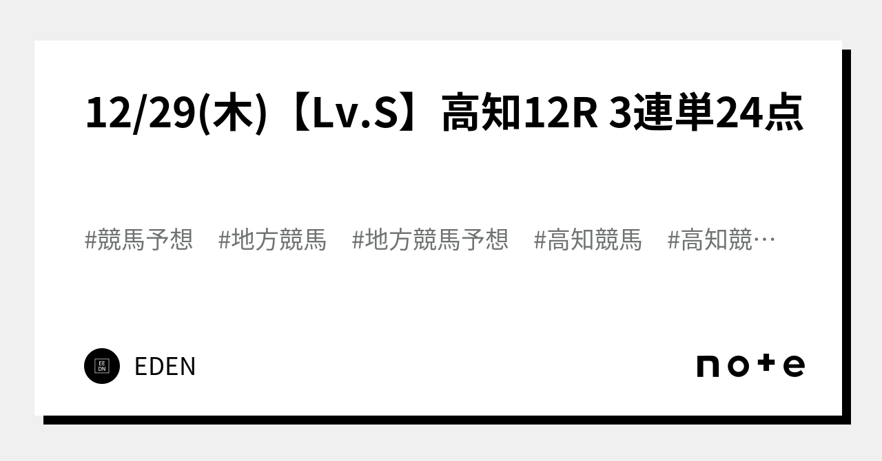 12/29(木)【Lv.S】高知12R 3連単24点 ｜EDEN