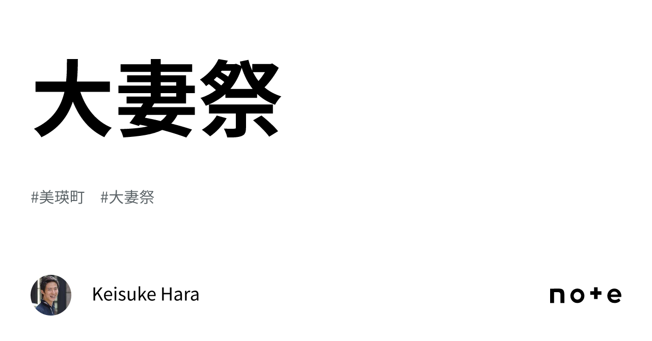 大妻祭｜Keisuke Hara