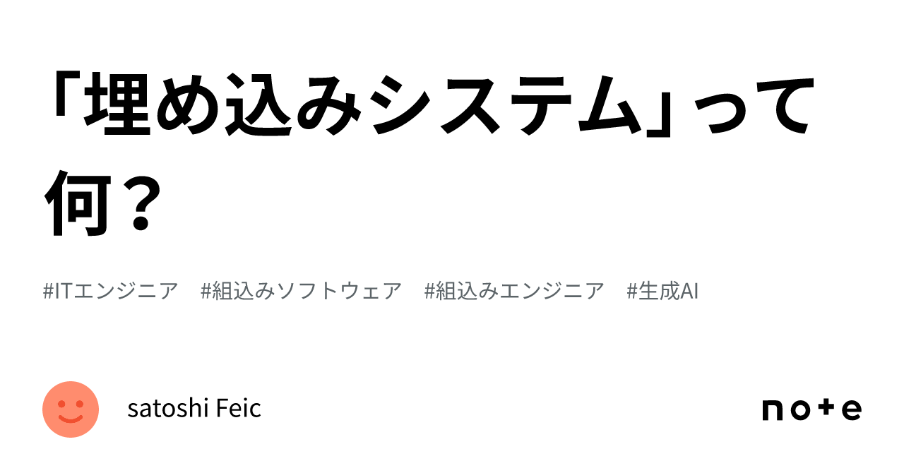 「埋め込みシステム」って何？｜satoshi Feic